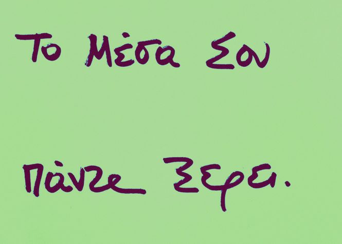 Μια ομιλία του Στέφανου Ξενάκη μπορεί και να σου αλλάξει λίγο τη ζωή