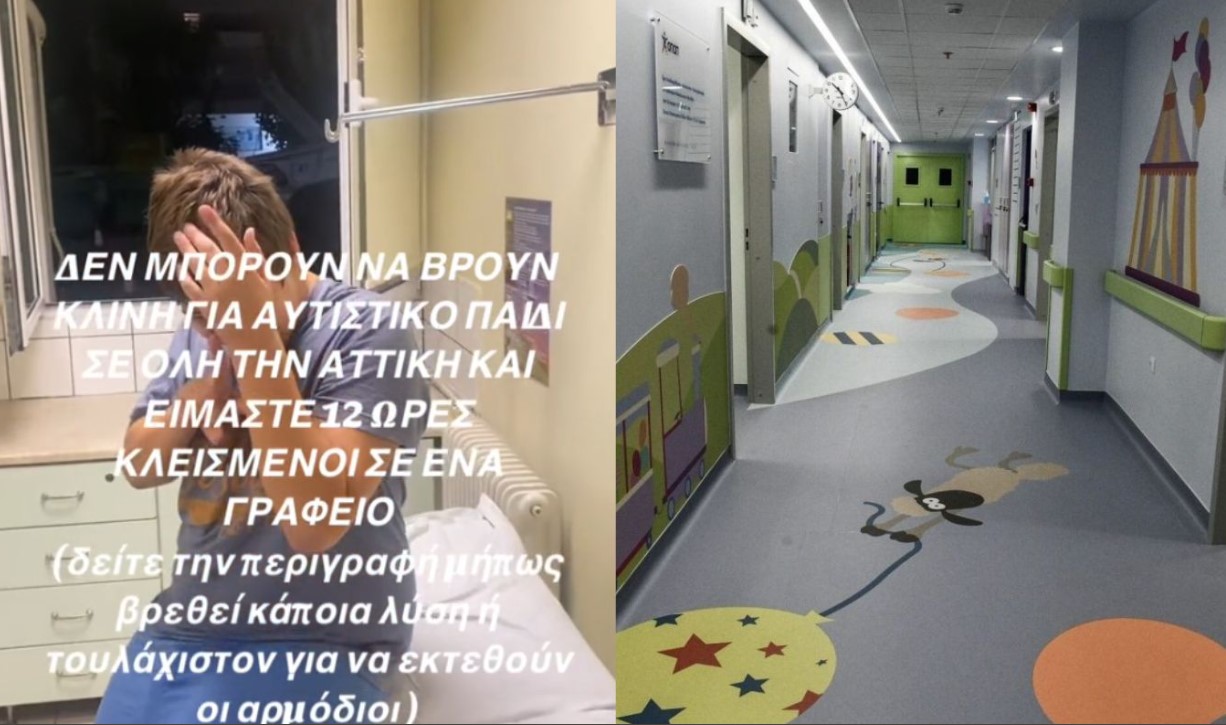 Για 11 μέρες ένα αυτιστικό παιδί δε βρίσκει κρεβάτι σε νοσοκομείο;